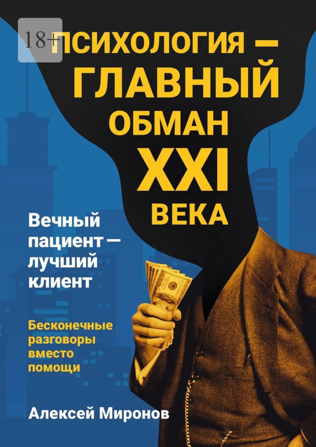 Психология – главный обман XXI века. Вечный пациент – лучший клиент. Бесконечные разговоры вместо помощи [Цифровая книга]