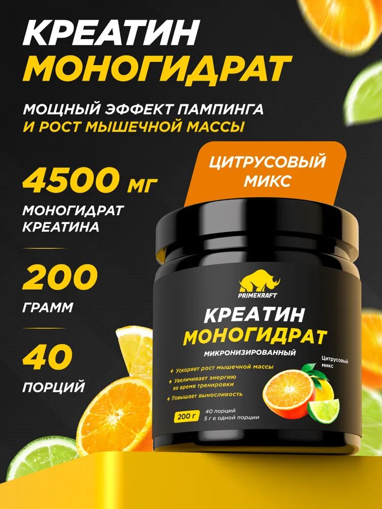 Креатин Моногидрат Микронизированный PRIMEKRAFT Creatine Monohydrate Micronized Цитрусовый микс, банка 200 гр / 40 порций