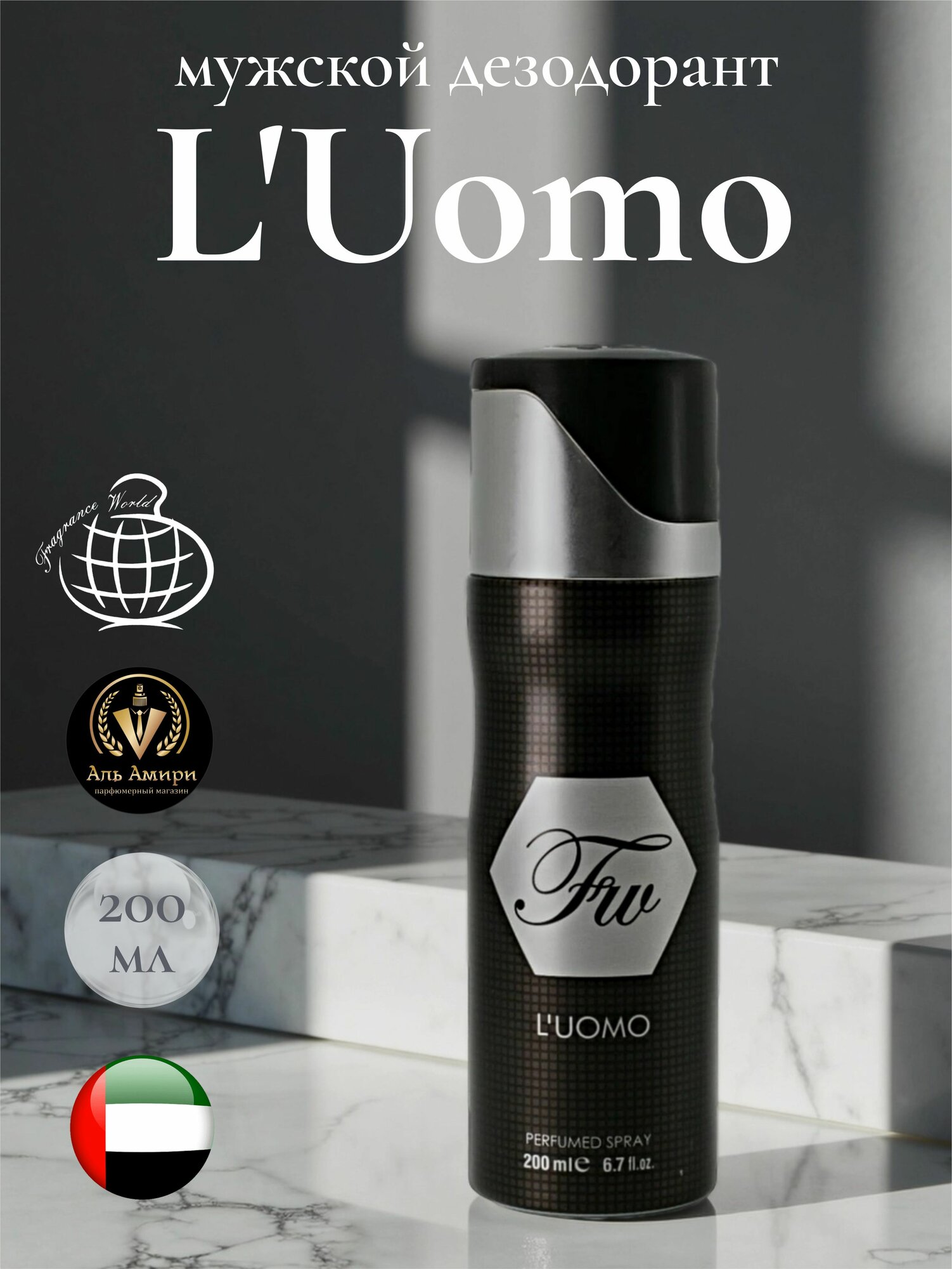Мужской парфюмированный дезодорант L'UOMO, Fragrance World, 200 мл