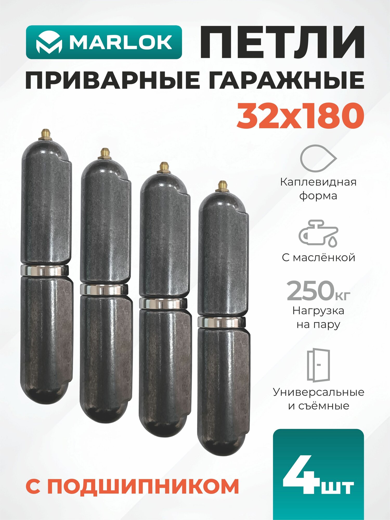 Приварные петли гаражные с подшипником 32х180 мм с масленкой MARLOK (4 шт)