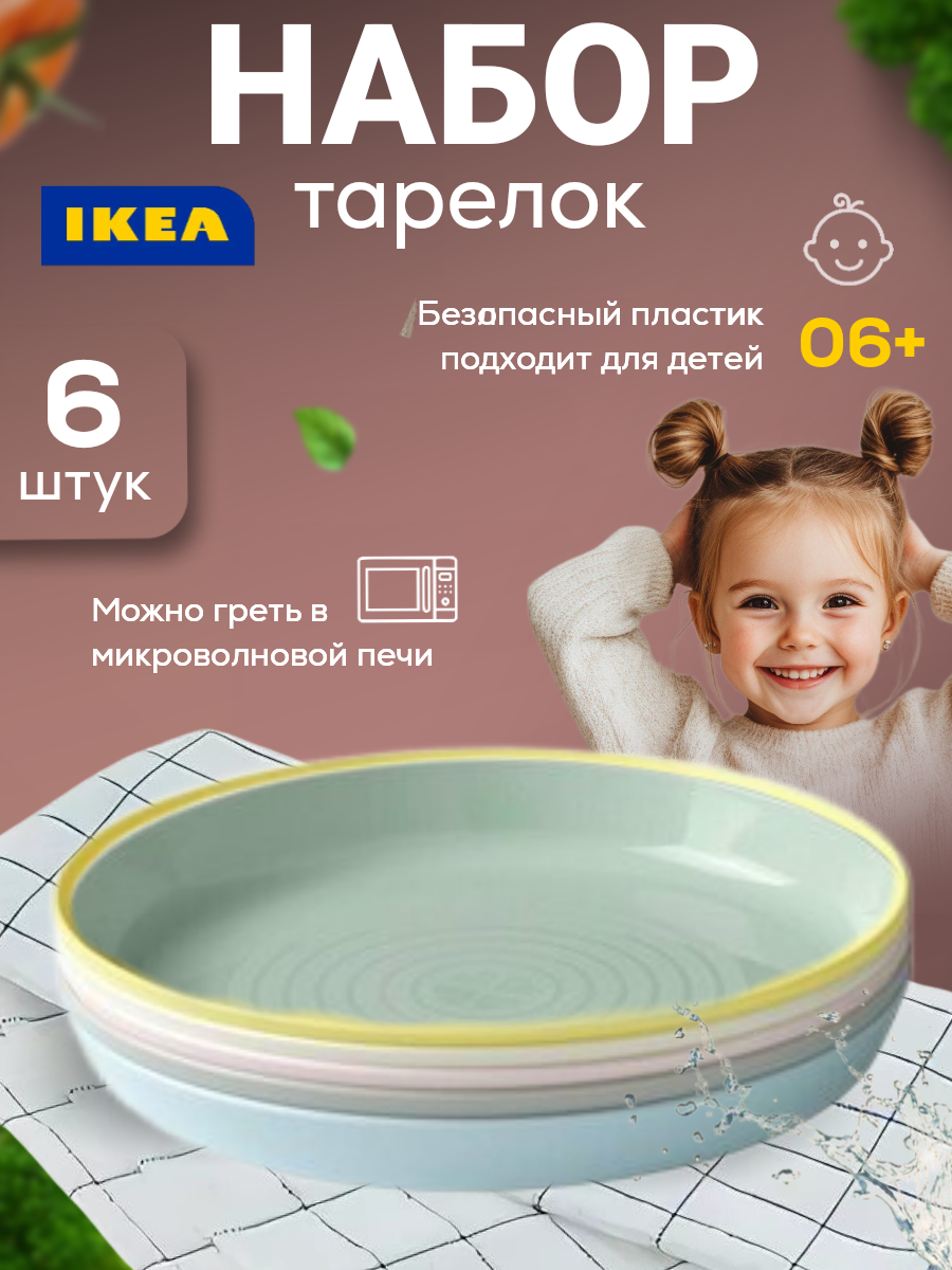 Набор детских тарелок пластиковых 6 штук KALAS 804.613.80 IKEA