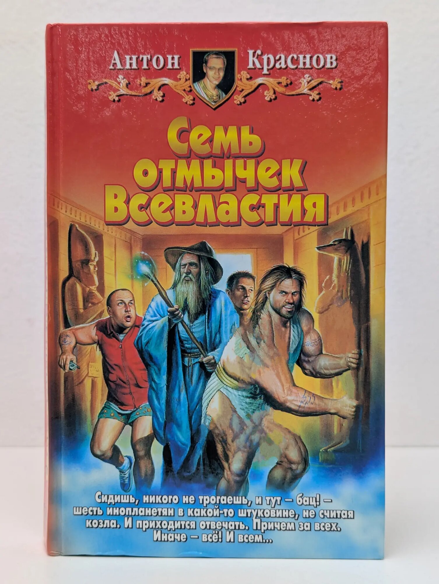 Семь отмычек Всевластия Краснов Антон 2004