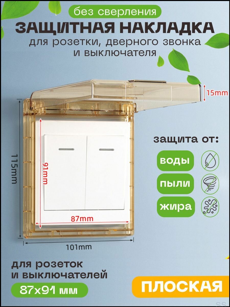 Заглушка для розетки от детей, защитная накладка на розетку, крышка для дверного звонка, выключателя / Защита от воды, пыли, грязи, жира / Предмет интерьера