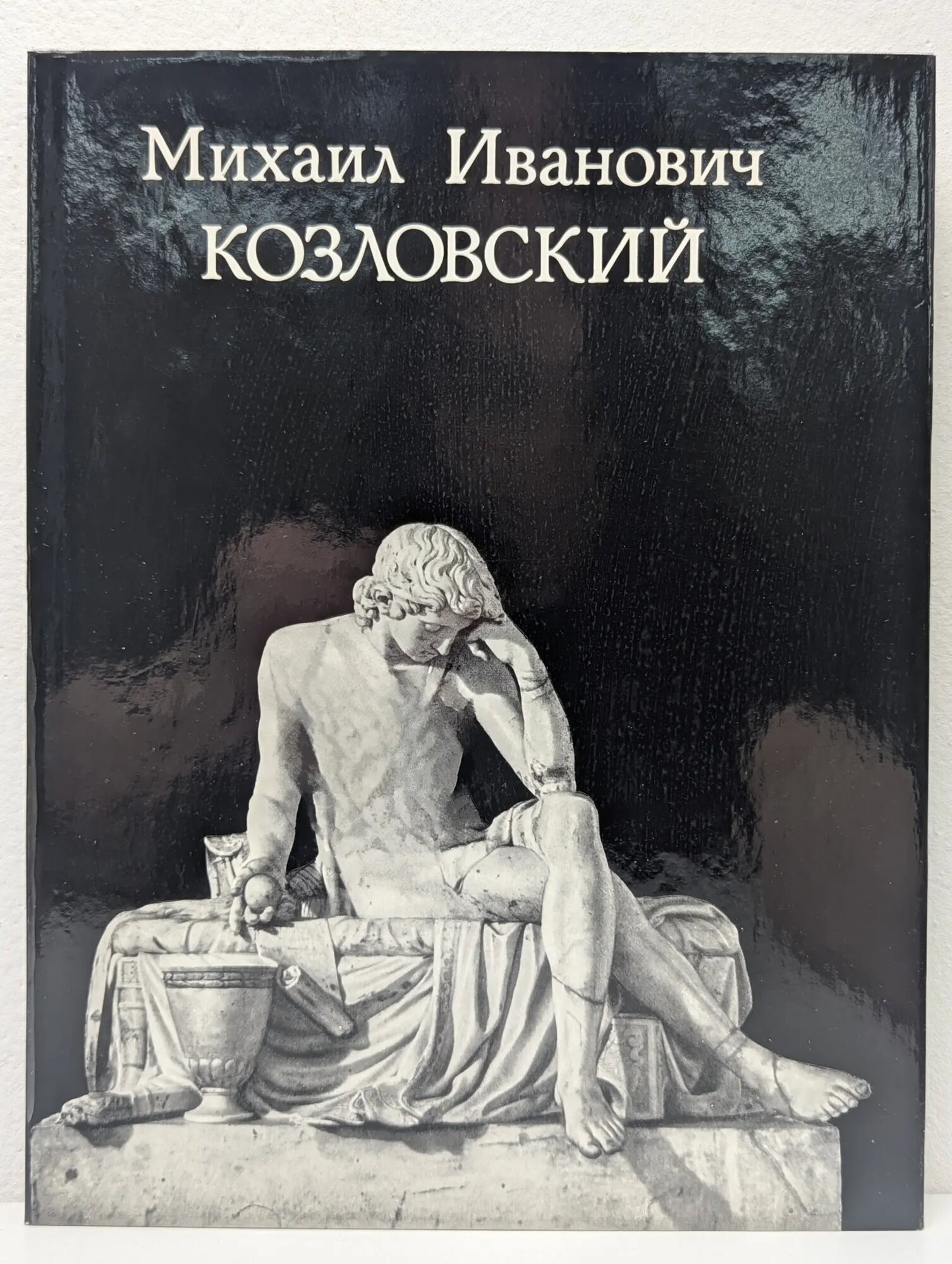 Михаил Иванович Козловский Петров Владимир Николаевич 1977