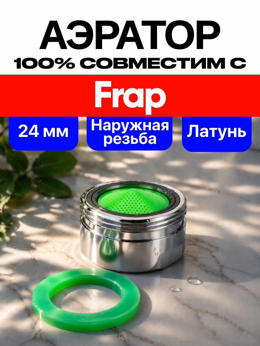 Аэратор совместим в смеситель Frap 24мм / Фрап на кран 24 мм с наружной резьбой m24