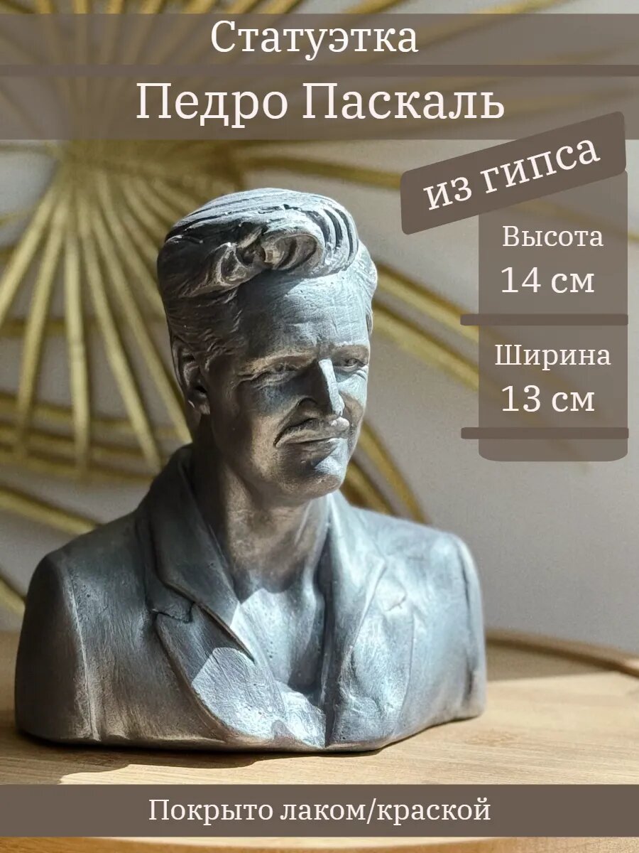 Статуэтка Педро Паскаль, 14 см, из гипса, ручная работа, в цвете