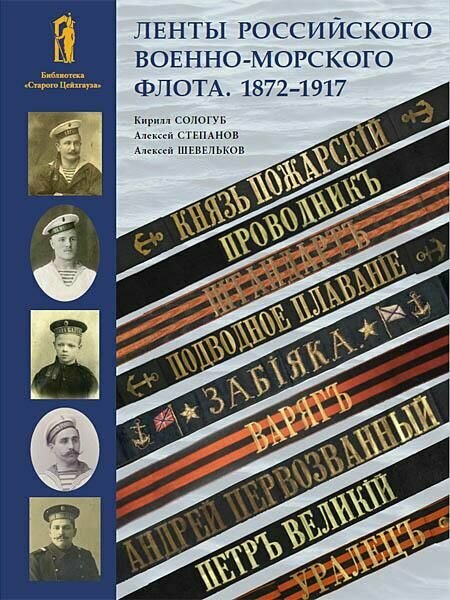 Ленты российского военно-морского флота. 1872–1917
