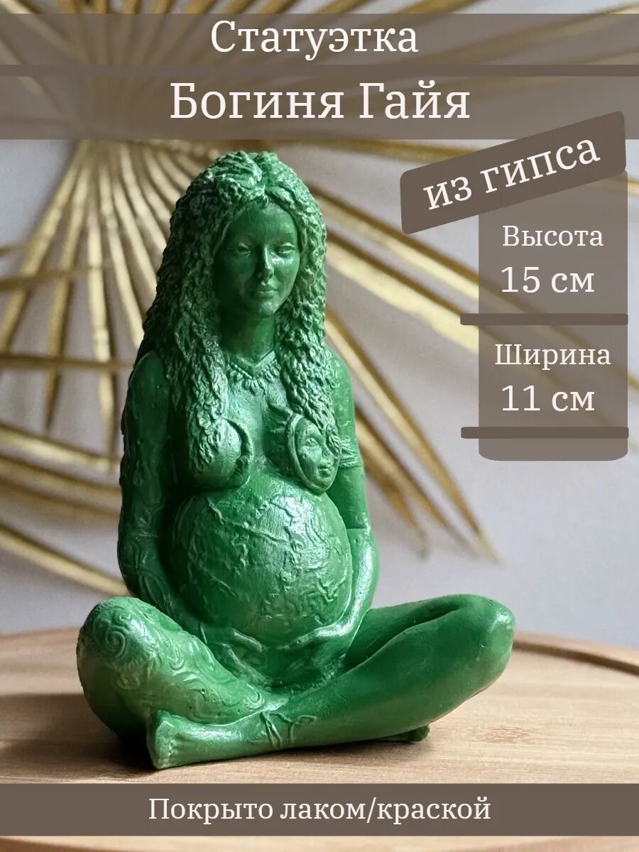 Статуэтка богиня Гайя, 15 см, из гипса, ручная работа, в цвете