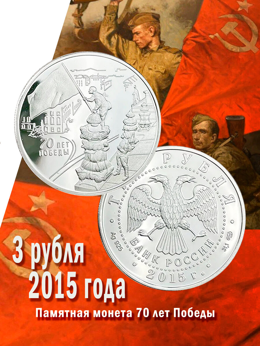 3 рубля 2015 года 70 лет победы PROOF, сувенирная монета