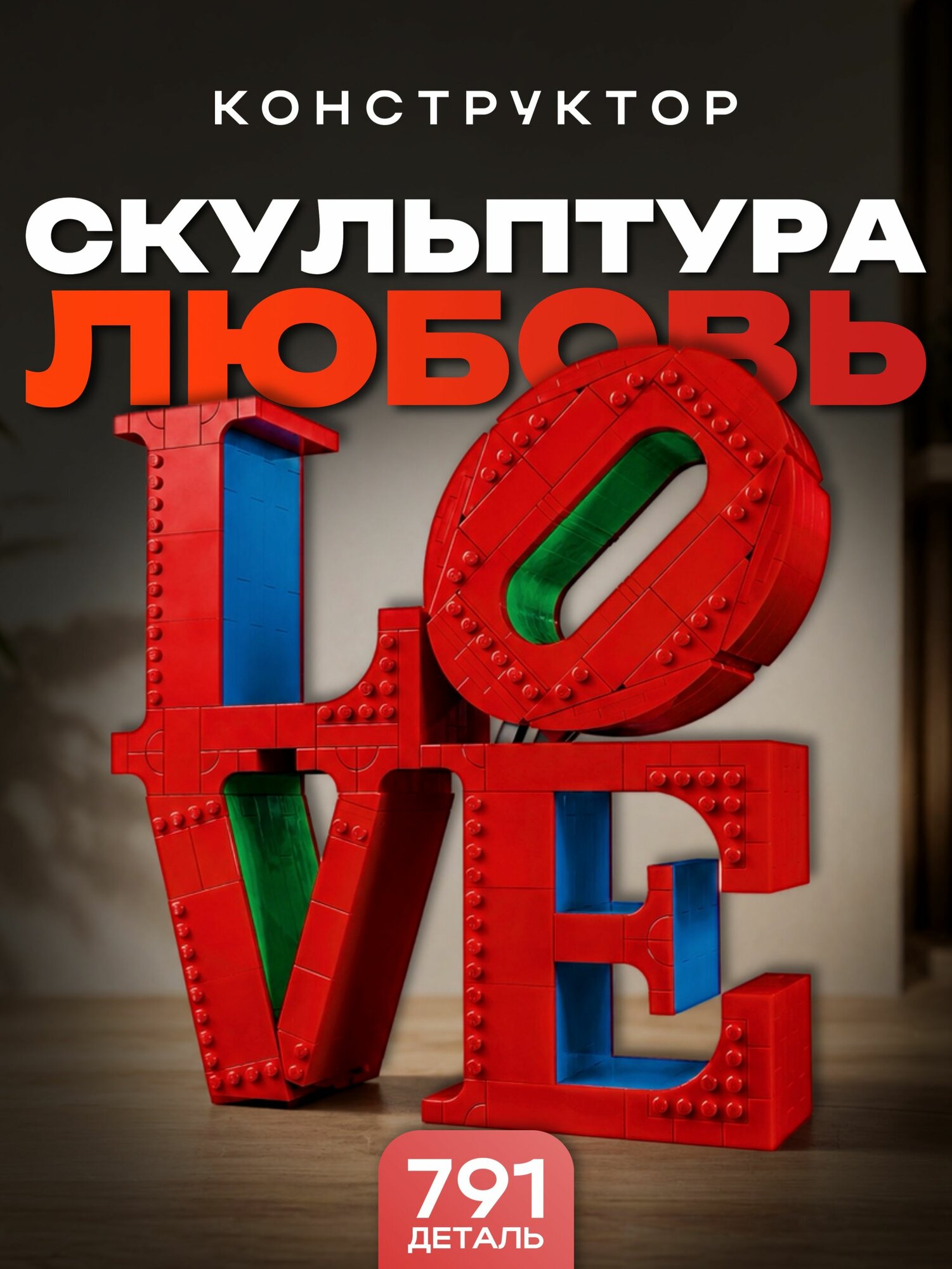 Конструктор Скульптура Слова LOVE 791 дет Т1314