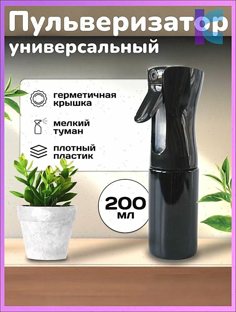 Распылитель для воды. Пульверизатор парикмахерский 200мл, черный. Пульверизатор для волос