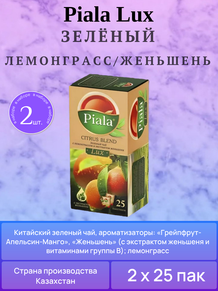 Чай Пиала Lux зелёный "Женьшень и лемонграсс" с добавками 25 пакетиков (2 штуки)