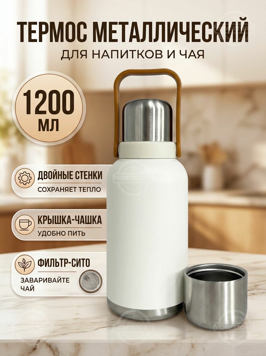 Термос для чая кофе металлический с ручкой 1.2 л