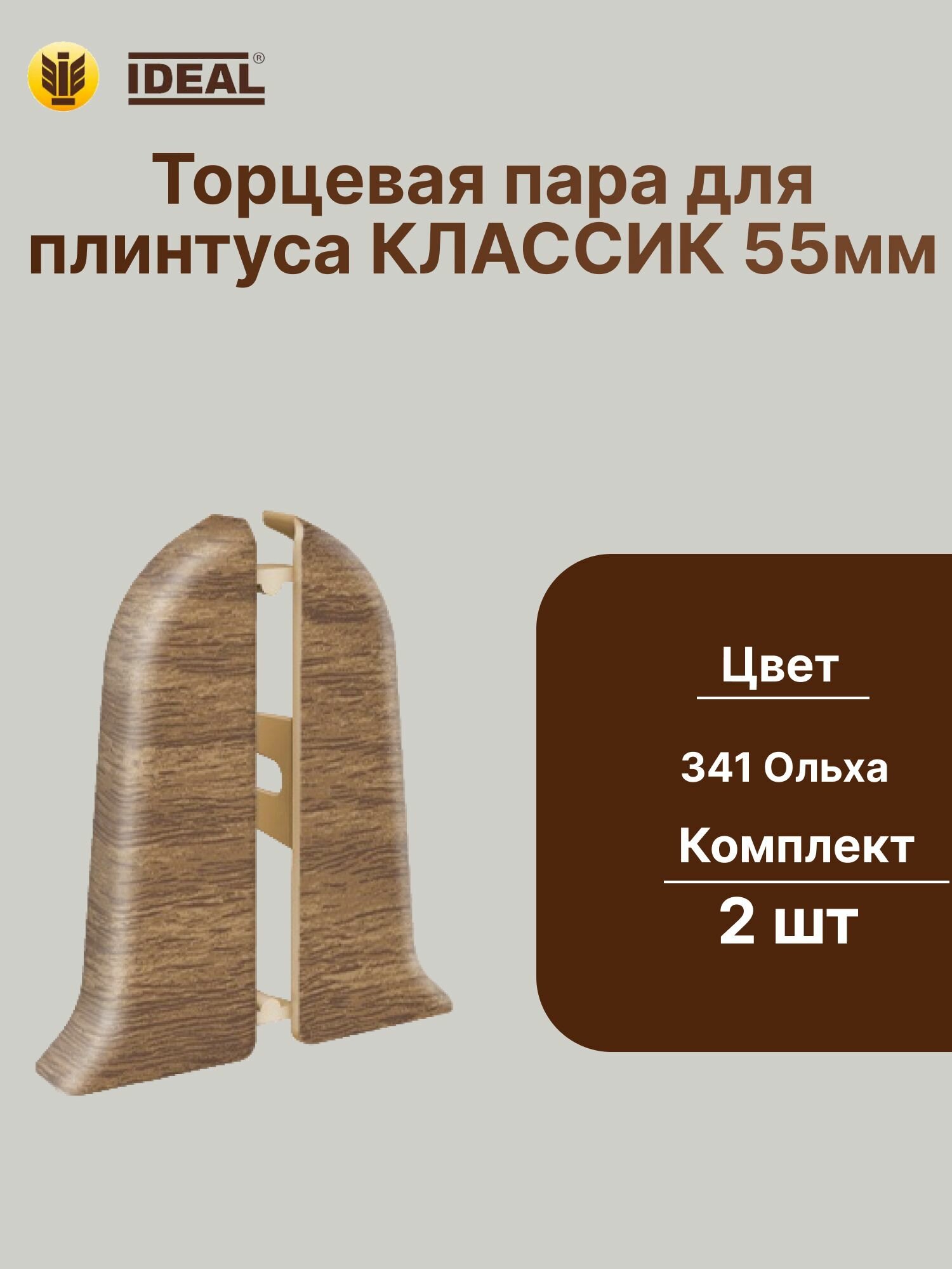 Торцевая заглушка плинтуса IDEAL Классик 55мм, Цвет 341 Ольха