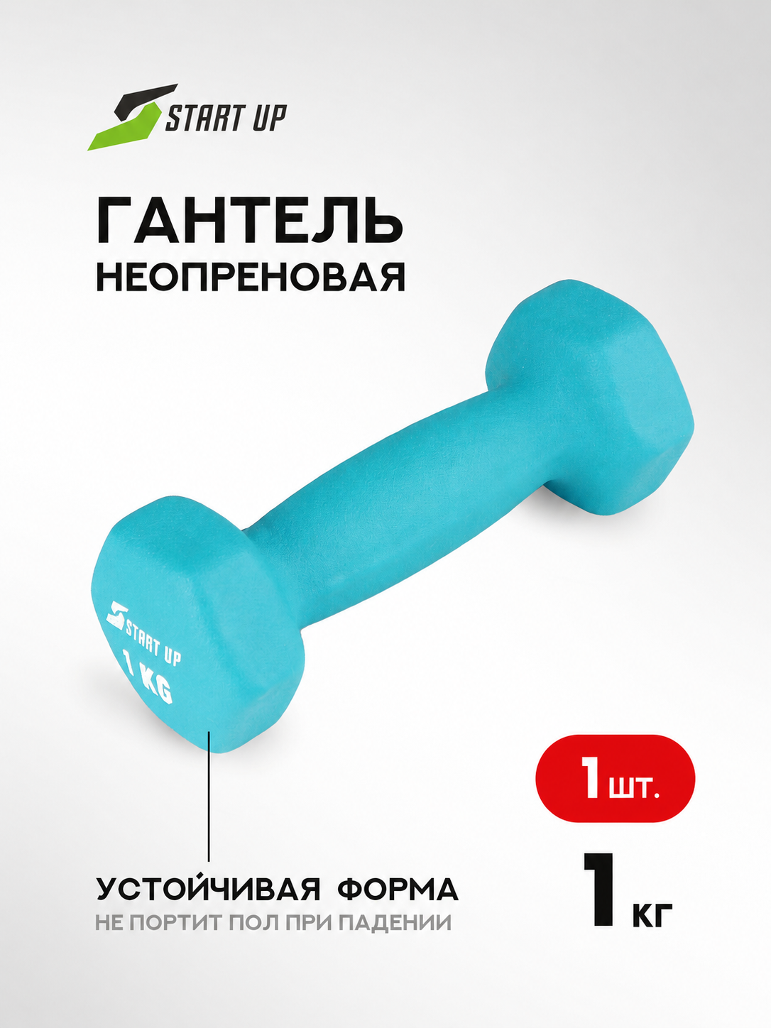 Гантель неопреновая Start Up HD1201 1 кг цвет голубой для фитнеса