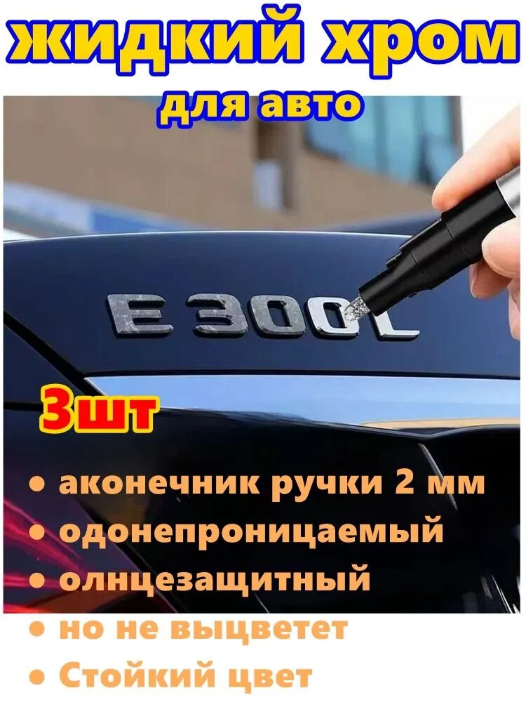 Краска автомобильная, цвет: хром, 9 мл, для автомобилей Excalibur, FAW, 3 шт.