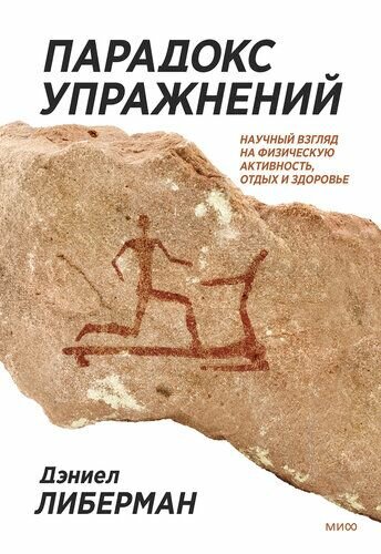 Парадокс упражнений. Научный взгляд на физическую активность, отдых и здоровье Reprinted books