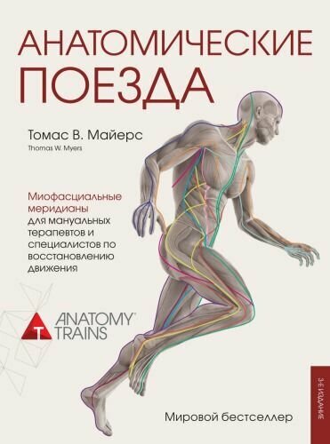 Анатомические поезда Reprinted books
