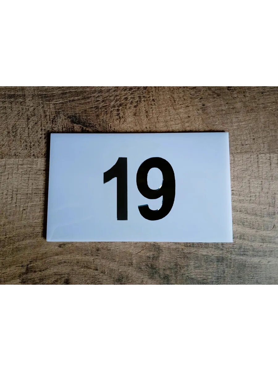 Цифры на дверь, табличка белая 19