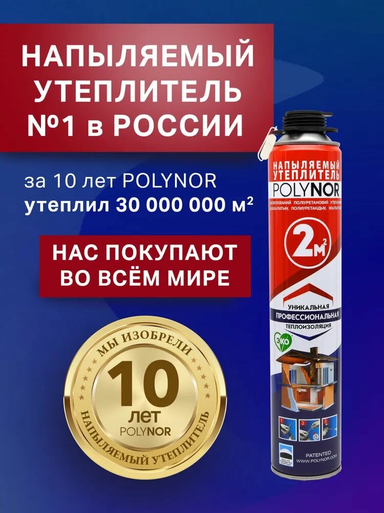 Напыляемый утеплитель POLYNOR 1000мл
