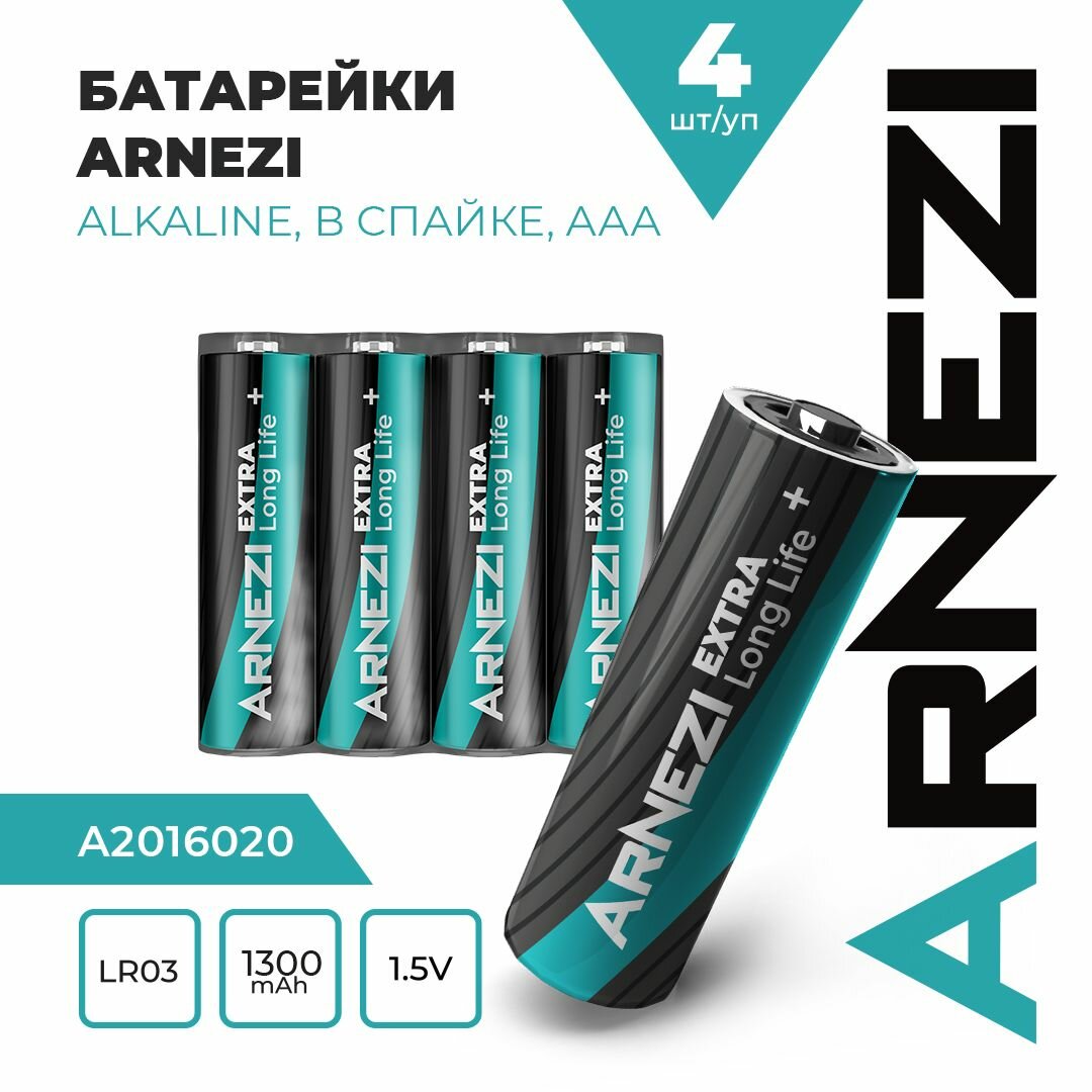 Батарейка алкалиновая ARNEZI AAA/LR03 1300mAh Extra LongLife 1.5V 4шт спайка A2016020