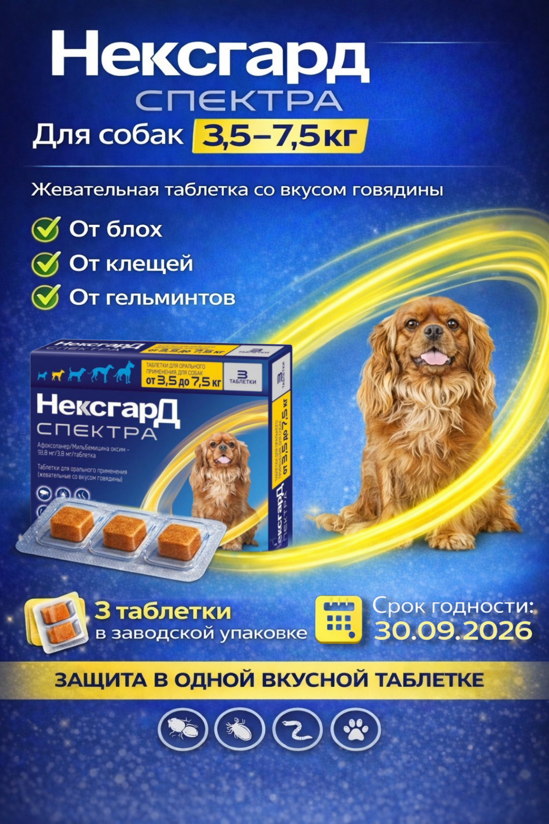 Нексгард спектра для собак от 3,5-7,5 кг 3 таблетки от блох и клещей