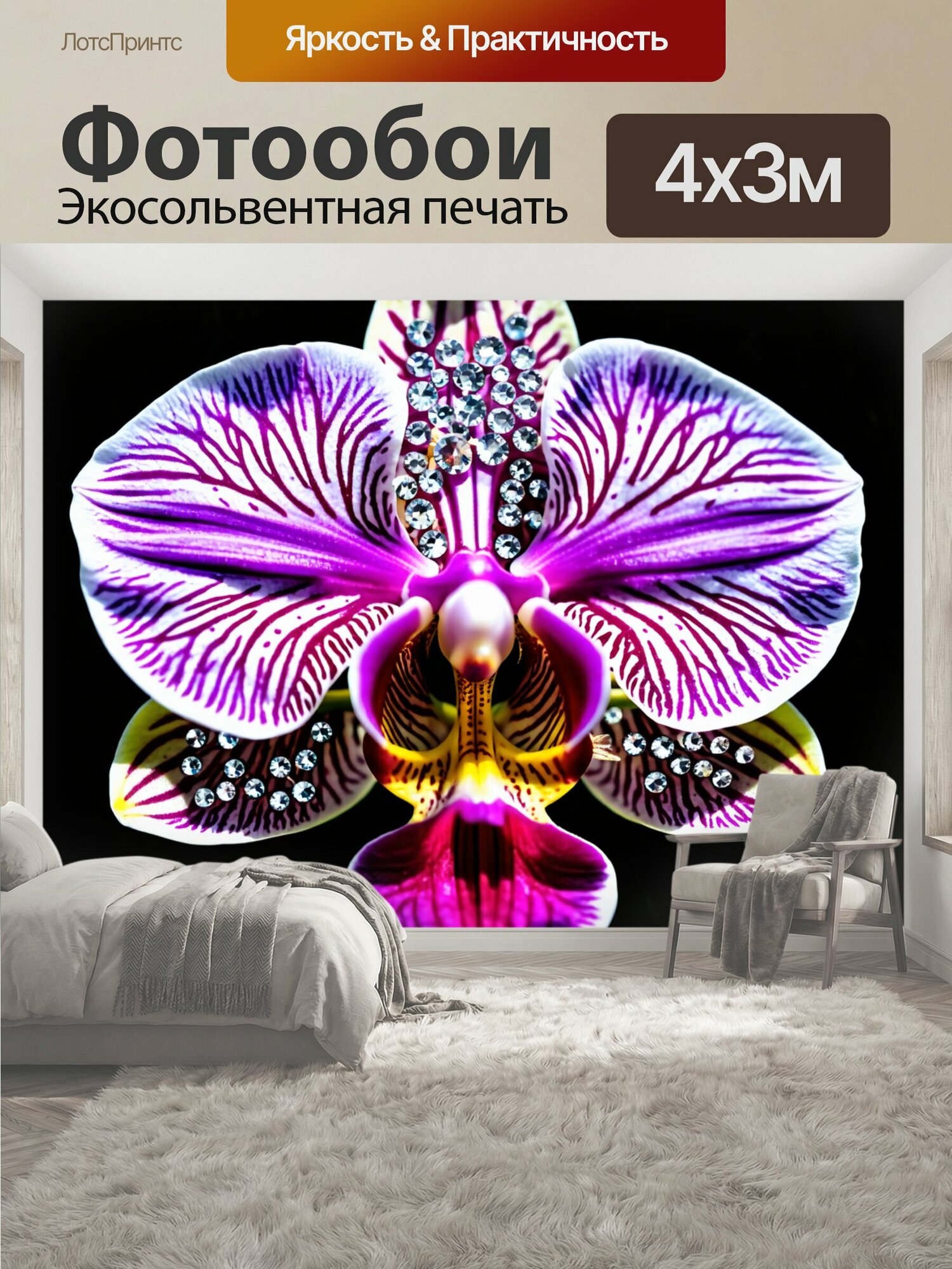 Фотообои "Орхидея, украшенная стразами и драгоценностями, придающими ей королевский вид" 400x300 см. экосольвентная печать