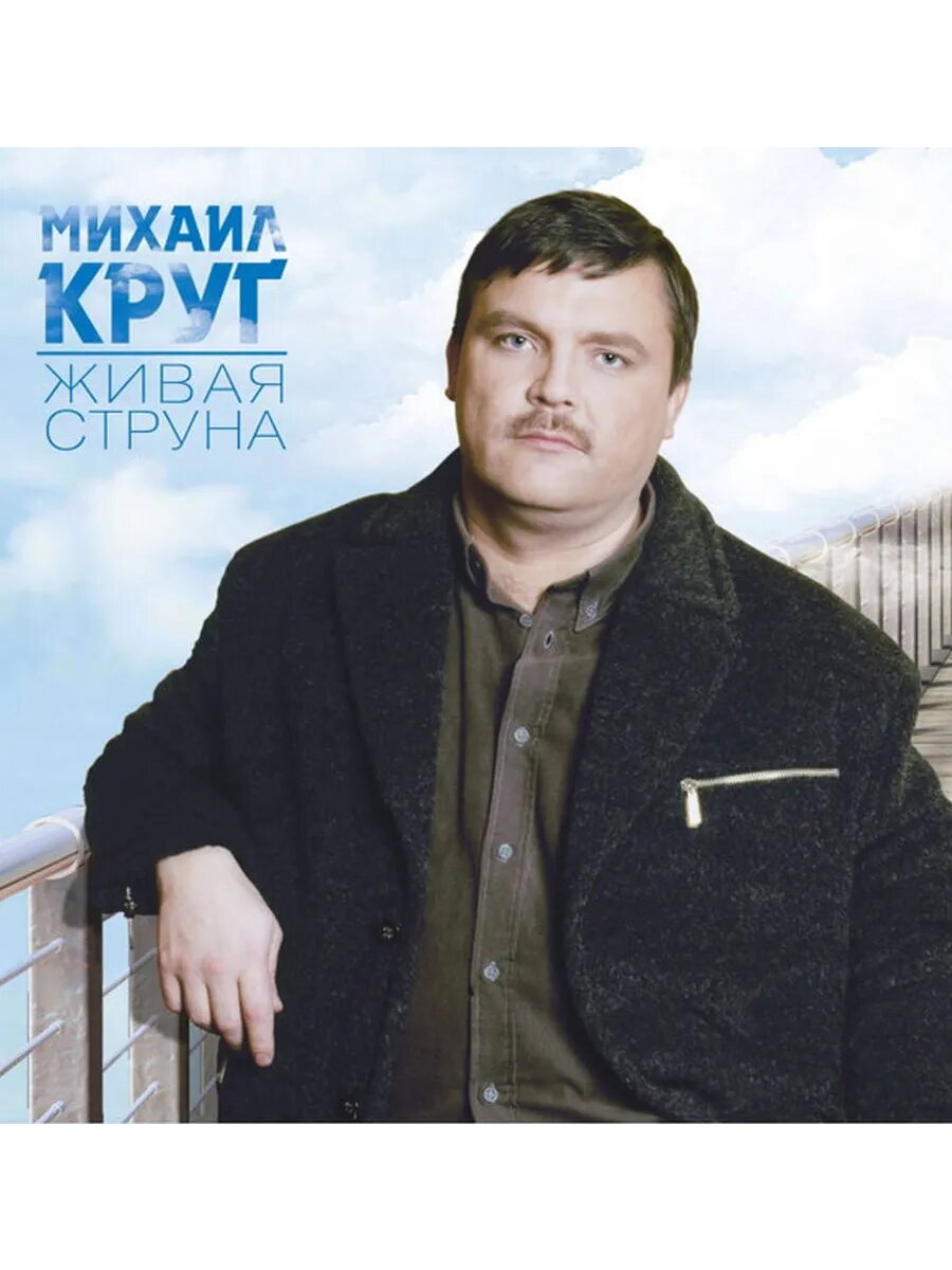 Михаил Круг - Живая Струна