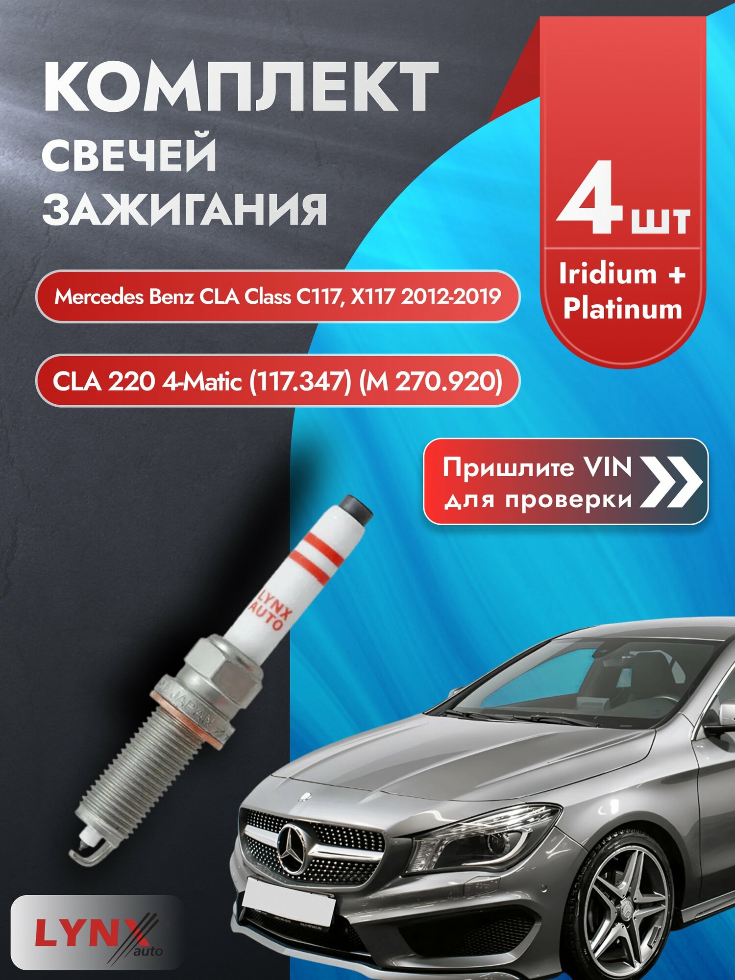 Свечи зажигания на Mercedes Benz CLA class C117, X117 2012-2019г./ комплект 4 шт. Двигатель CLA 220 (M 270.920) SP-439