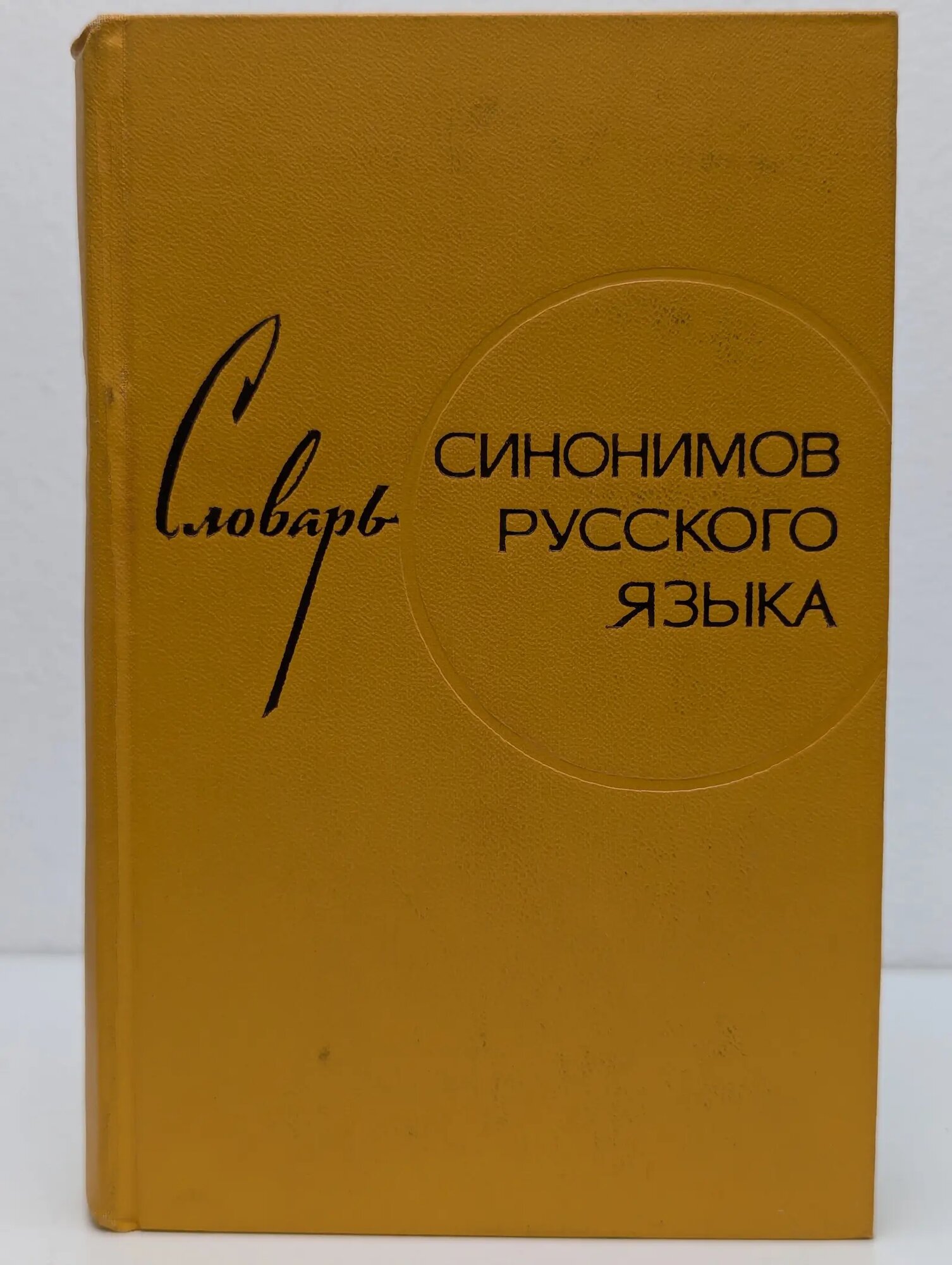 Словарь синонимов русского языка Александрова Зинаида Евгеньевна 1968