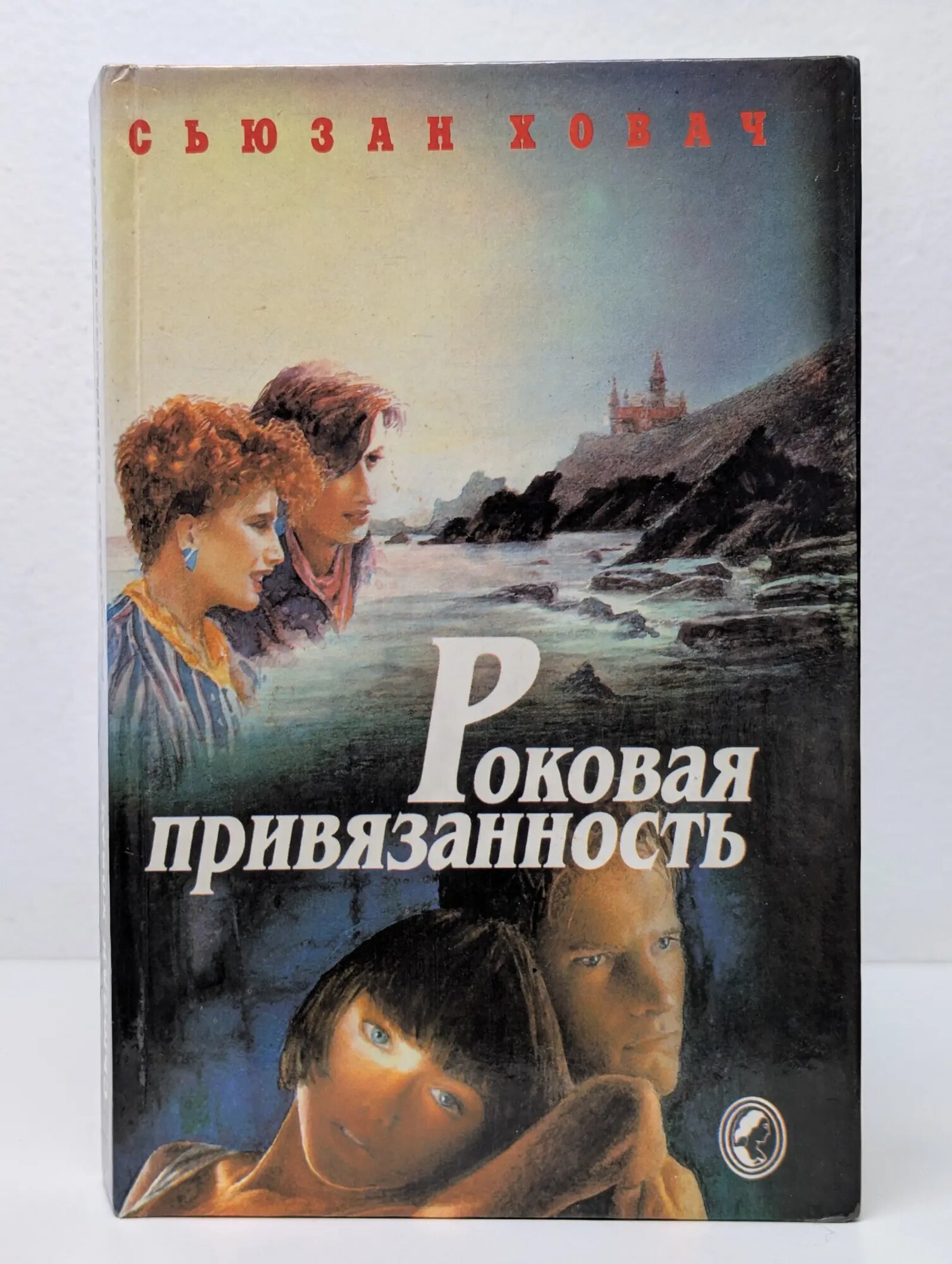 Роковая привязанность Ховач Сьюзан 1994