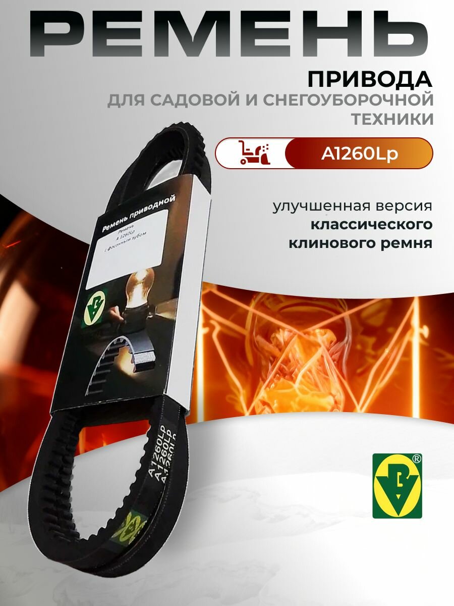 Ремень A 1260Lp с фасонным зубом, для садовой и снегоуборочной техники