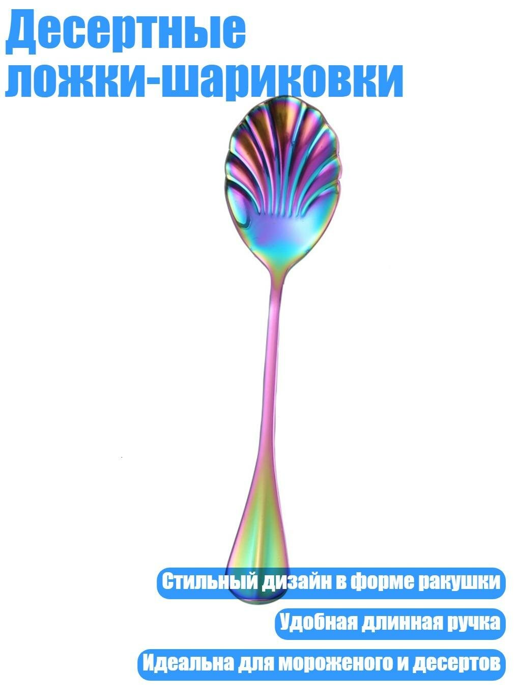 Десертные ложки-шариковки, Цвет