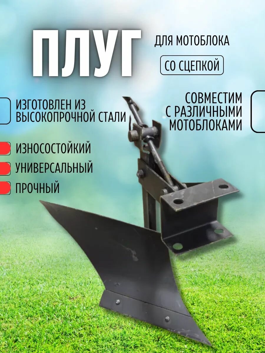 Плуг для мотоблока навесной со сцепкой регулируемый/ универсальный
