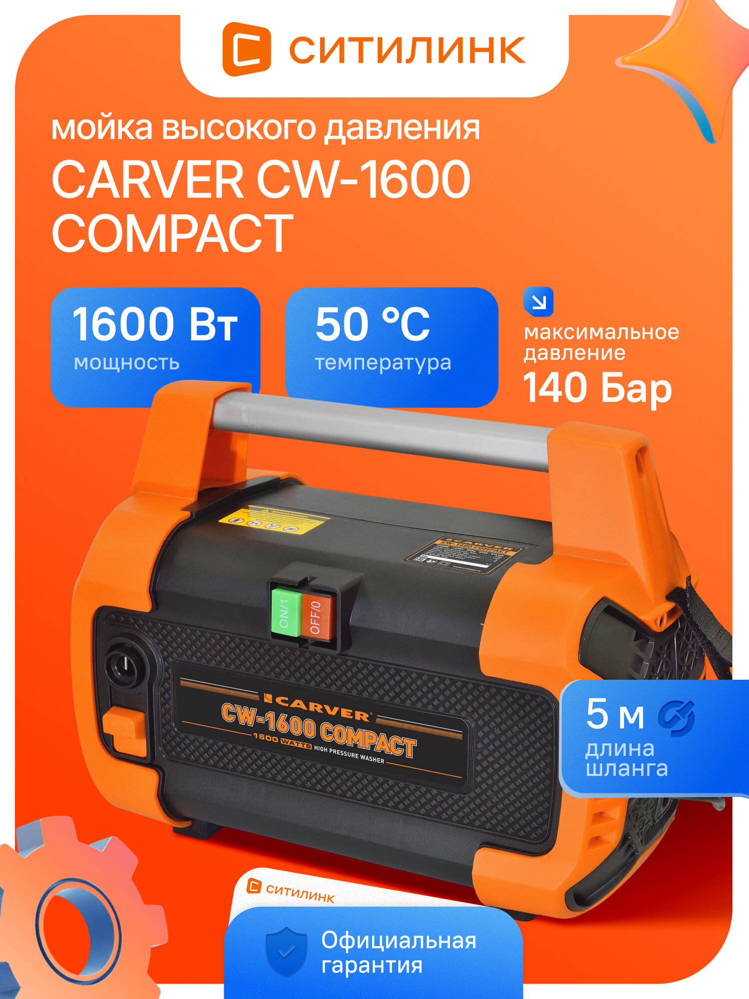 Минимойка бытовая высокого давления CARVER CW-1600 COMPACT 1600 Вт 140 Бар металлическая помпа шланг 5 м