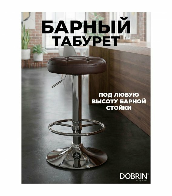 Табурет барный DOBRIN BRUNO LM-5008 коричневый