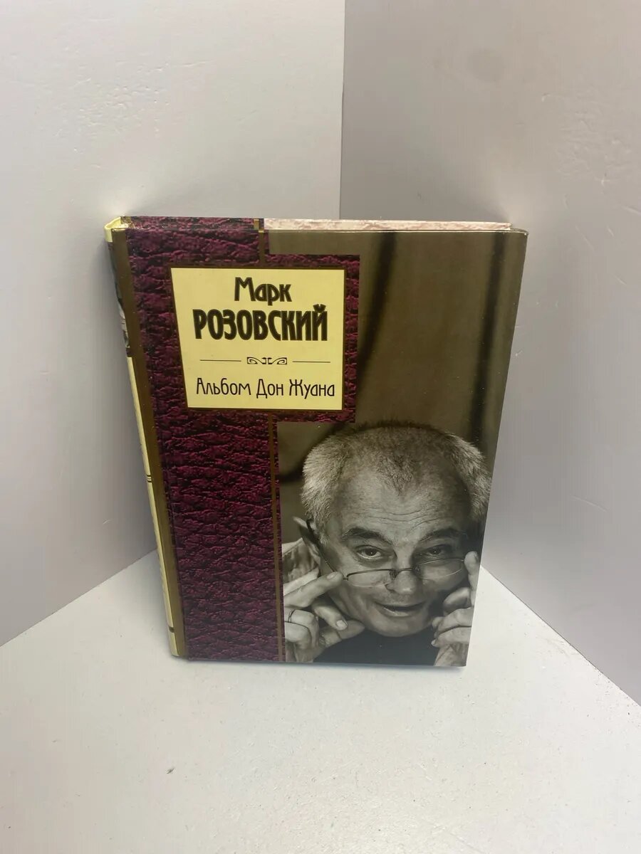 Книга Марк Розовский Альбом Дон Жуана 1568