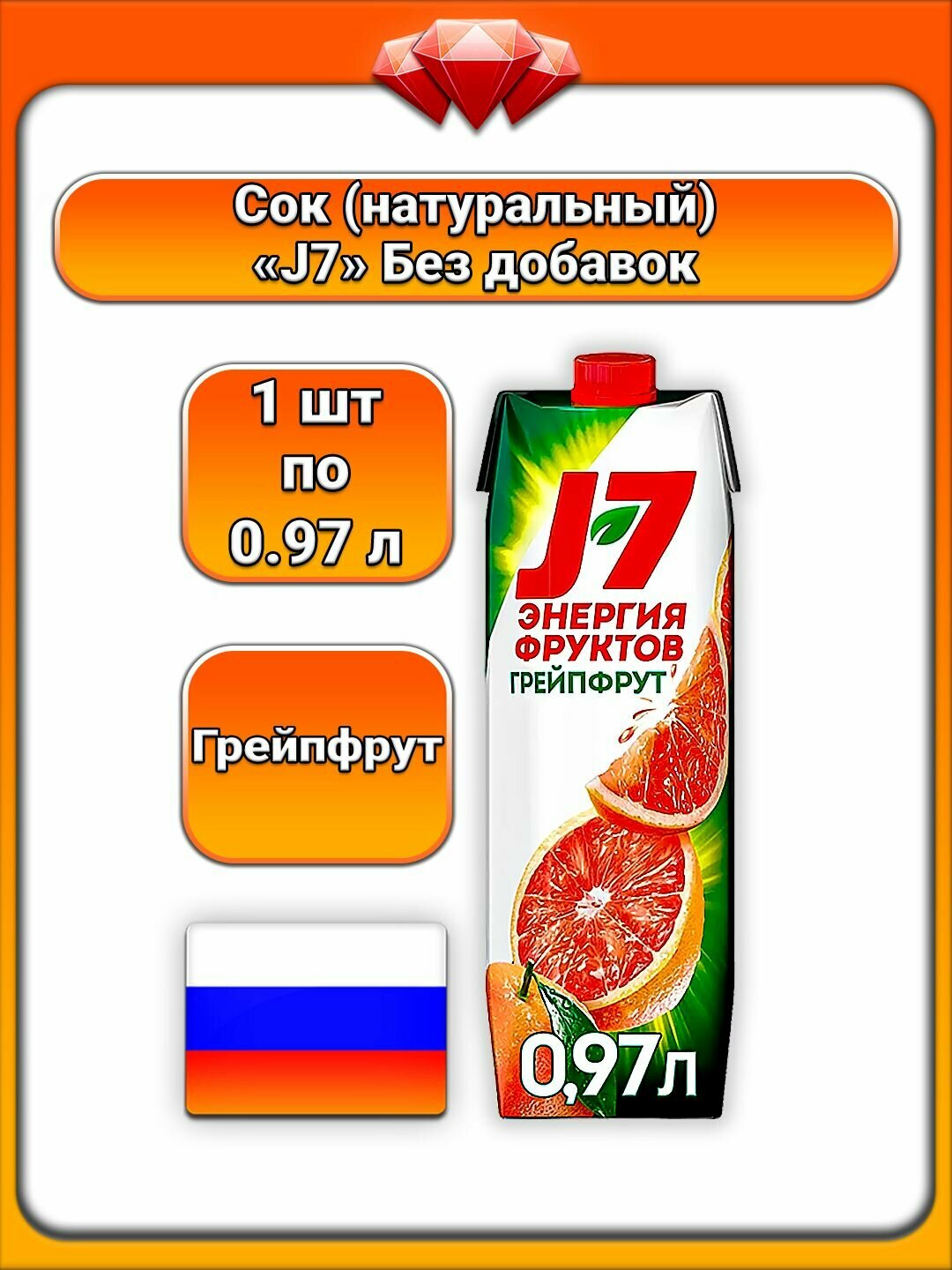 (1 x 970 мл) / J7, нектар грейпфрутовый с мякотью, напиток из красного грейпфрута, для ежедневного употребления, насыщенный вкус, натуральная фруктовая основа, заряд бодрости
