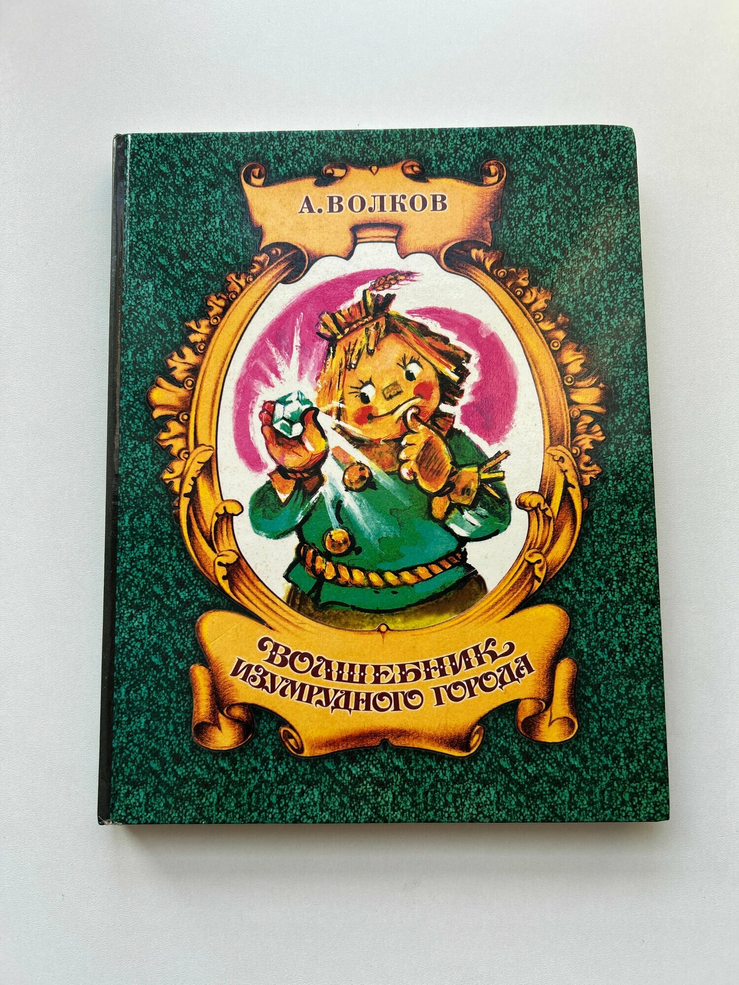 Книга "Волшебник изумрудного города" Художник Л. Владимирский. Издание 1997 года