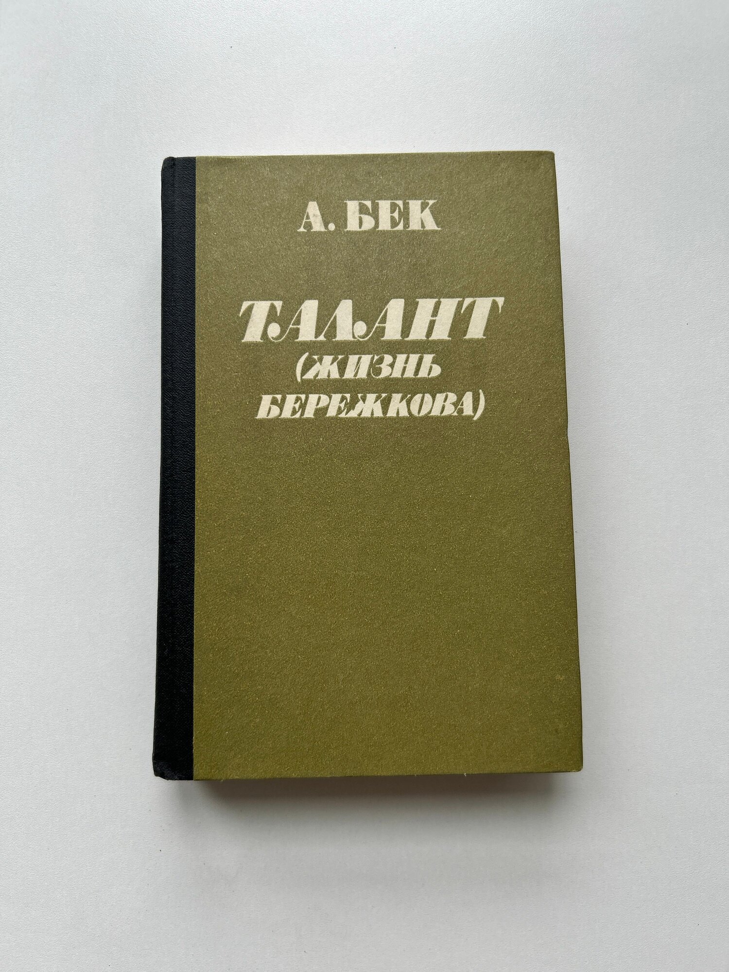 Книга "Талант (жизнь Бережкова)". Роман. Издание 1983 года