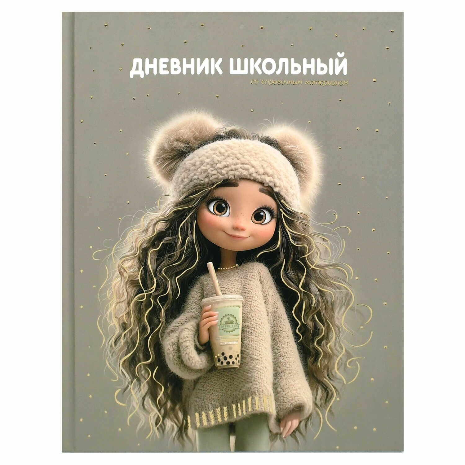 Дневник школьный 1-11 класс 48 листов "Девчонка с Бабл-ти" твердый переплет