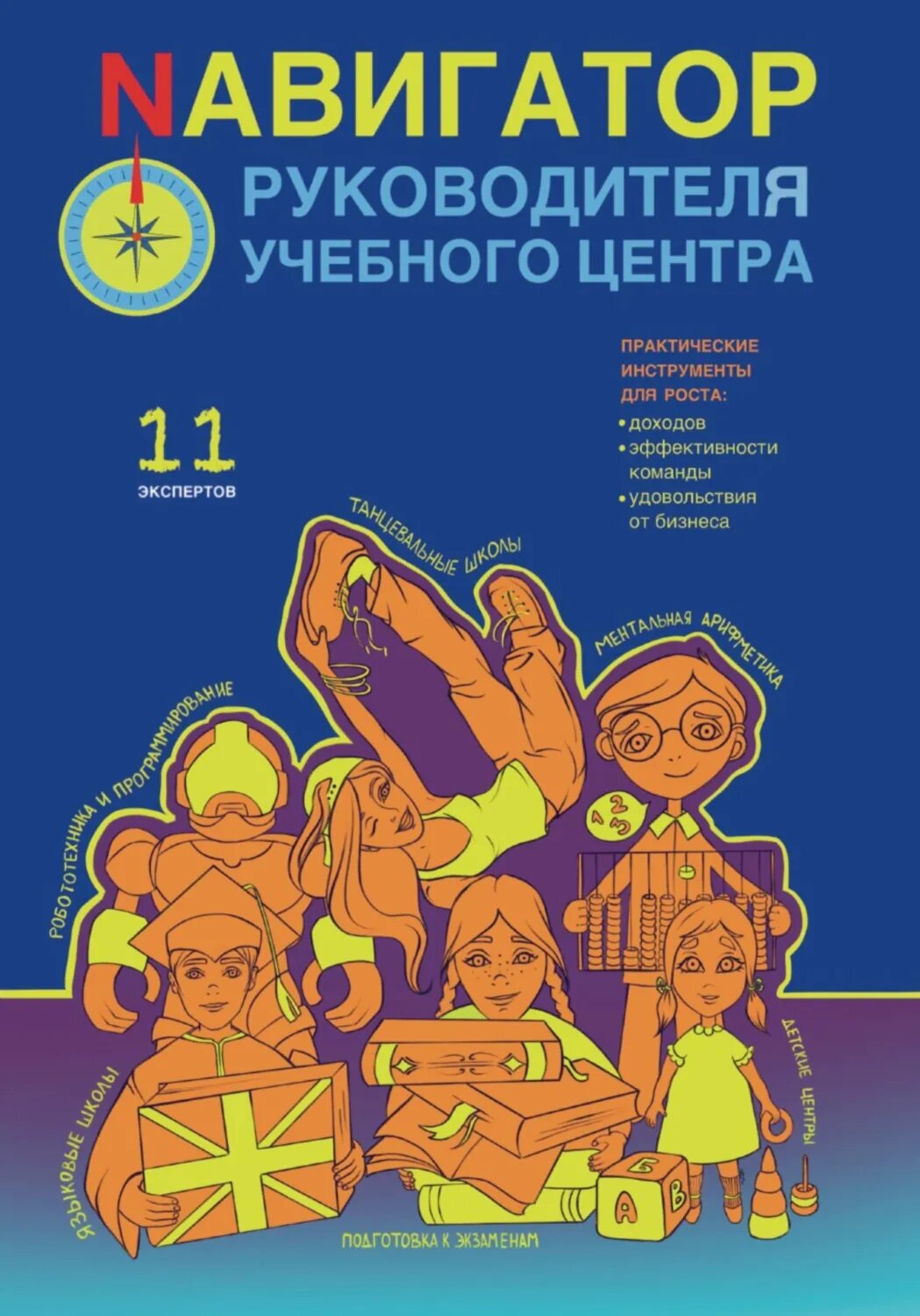 Nавигатор руководителя учебного центра [Цифровая книга]