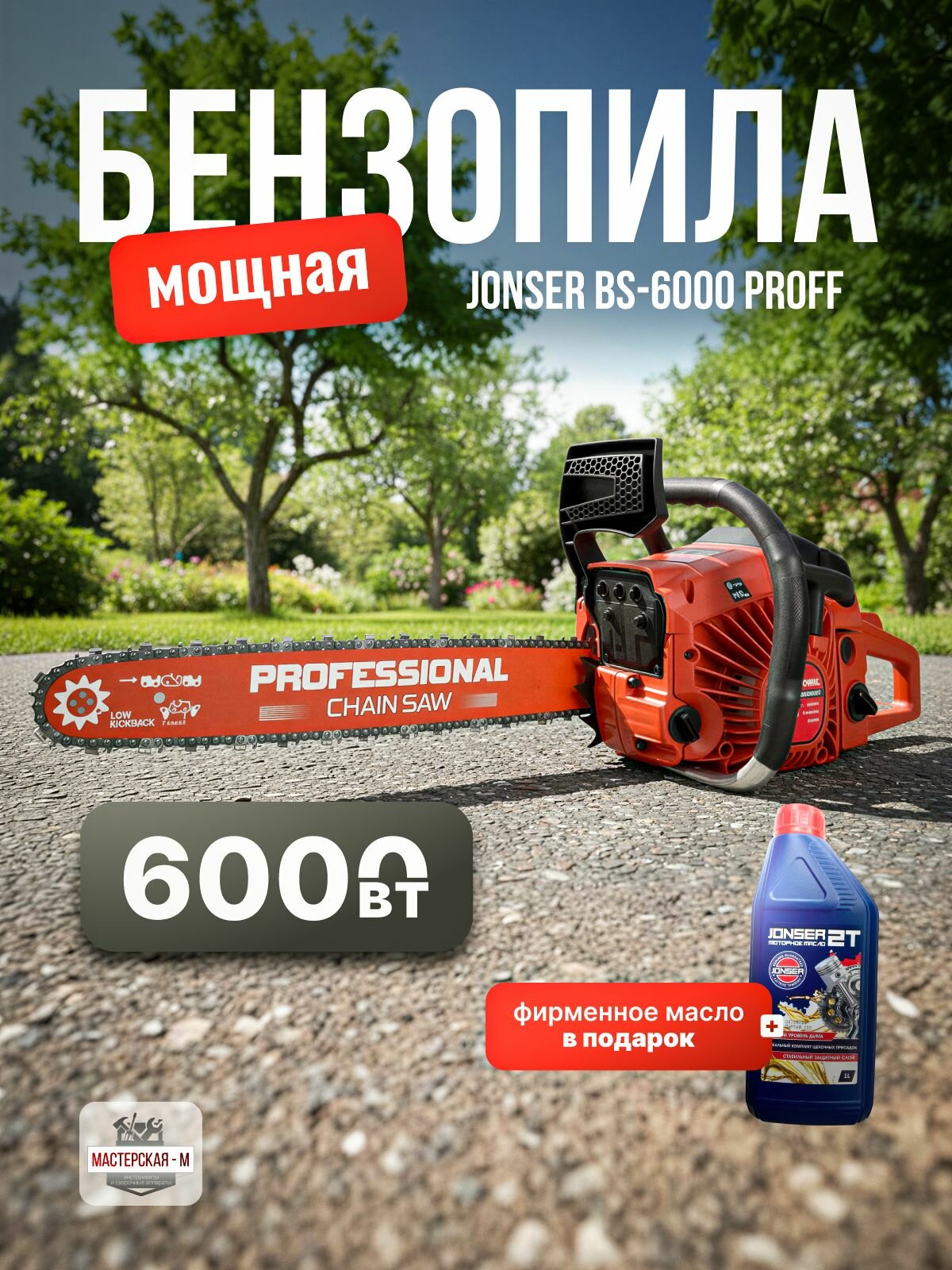 Бензопила цепная бензиновая / пила бензиновая JONSER BS-6000 PROFF / пила цепная