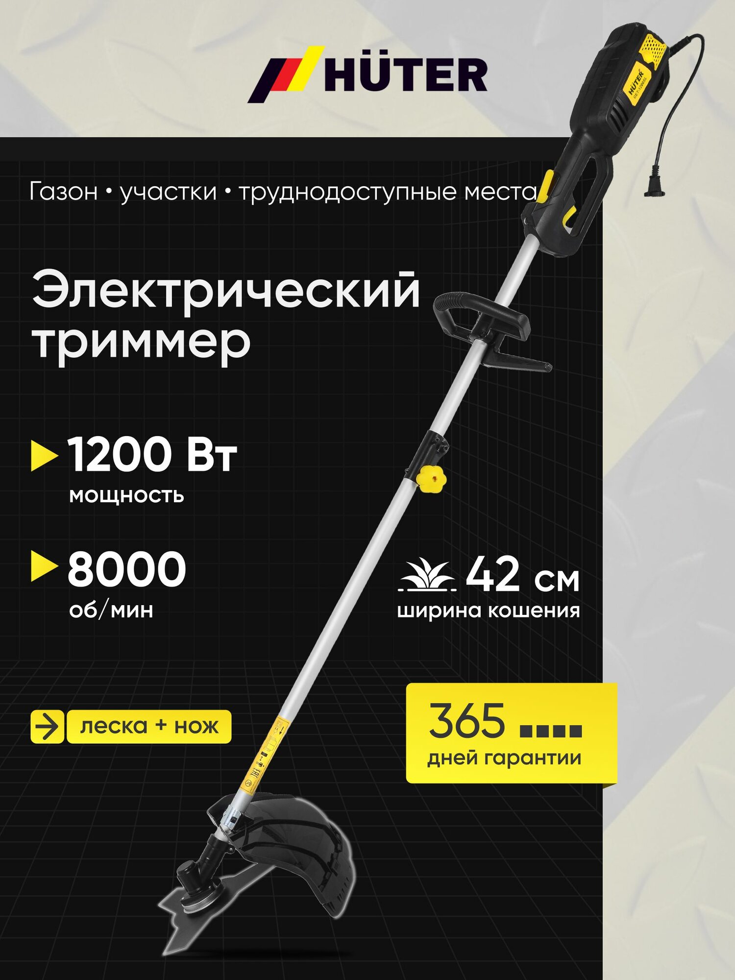 Триммер садовый электрический HUTER 1250 Вт / электрокоса с верхним двигателем и разъемной штангой, 8000 об/мин / газонокосилка со скашиванием леской - 420 мм, ножом - 255 мм.