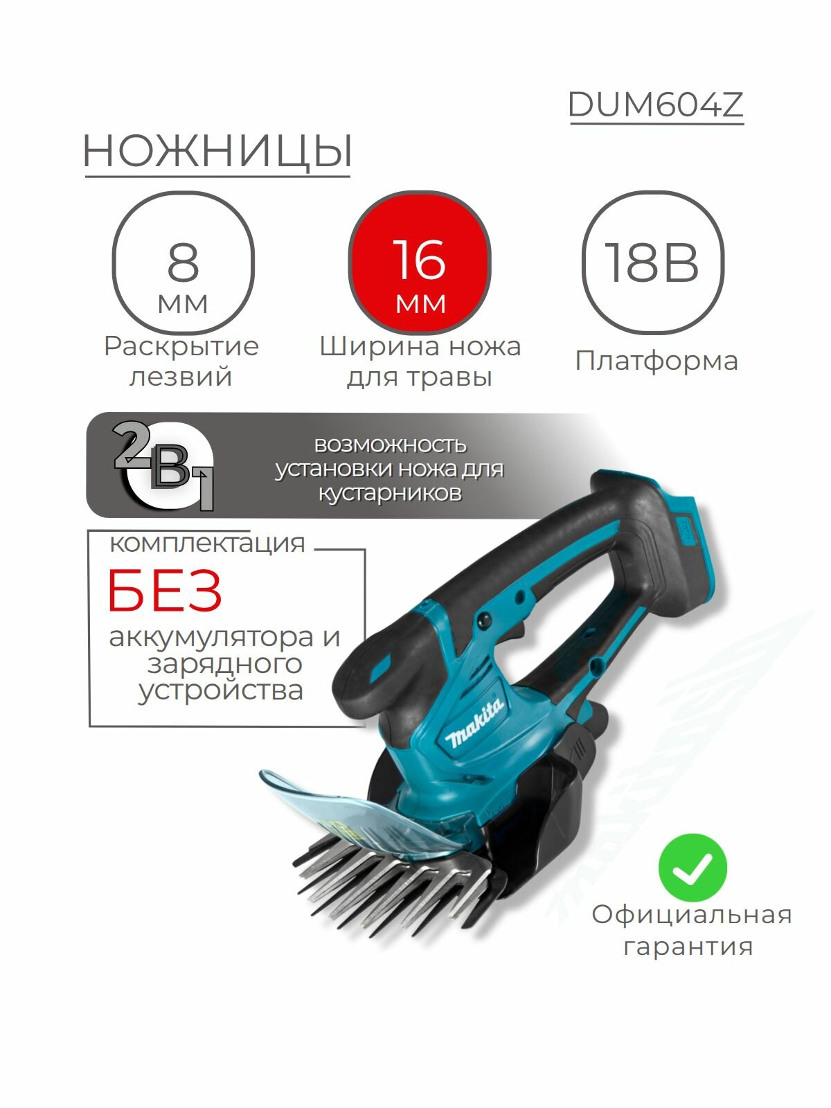 Ножницы садовые аккумуляторные, 2в1, Makita DUM604ZX, LXT 18В - 16см, кусторез электрический, без акк и зу
