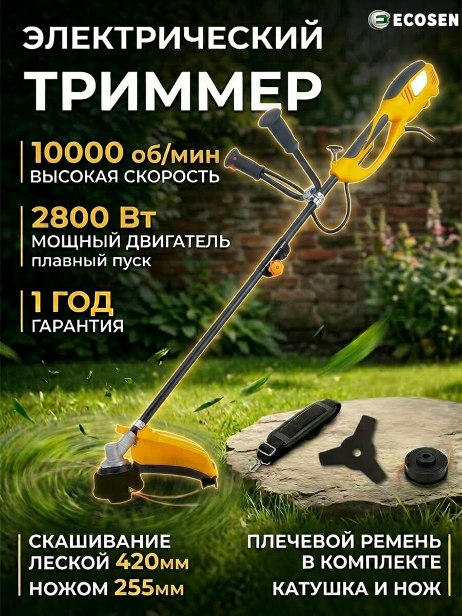 Триммер садовый электрический ECOSEN 2800 Вт 10000 об/мин / Электротриммер для дачи с мощным двигателем
