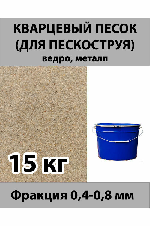 Кварцевый песок для пескоструя фр. 0,4-0,8 мм (ведро, 15 кг)