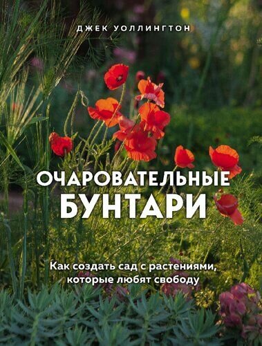 Очаровательные бунтари: как создать сад с растениями, которые любят свободу Reprinted books