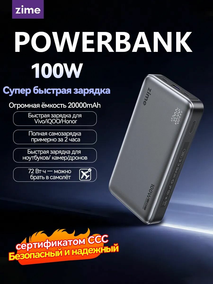 Zime Z5Y повербанк 100W быстрая зарядка/ мощный, универсальный для телефона/смартфона, с маркировкой 3С