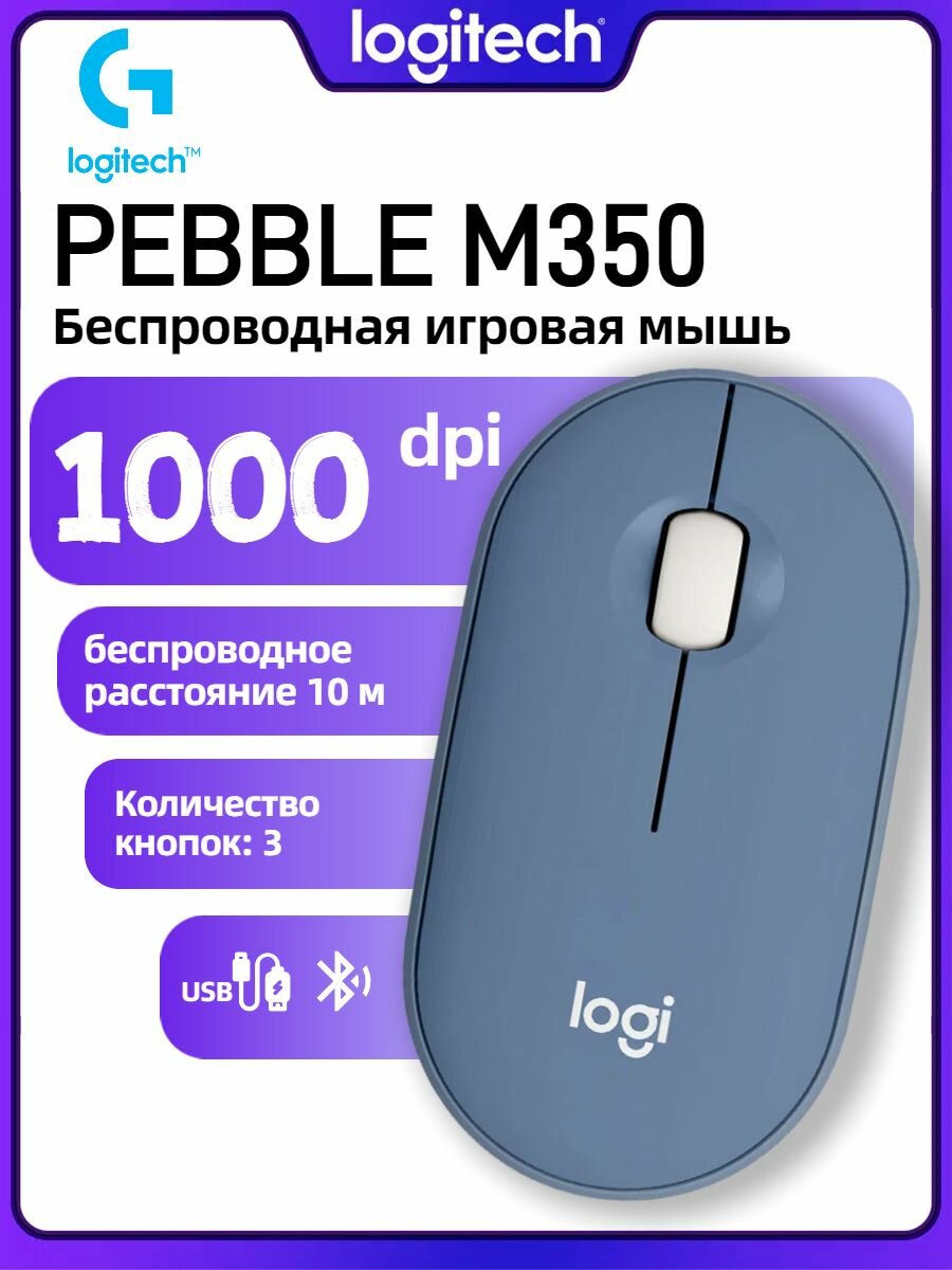 Logitech мышь беспроводная M350, Версия CN, Доступно для MAC и Windows, синий, Bluetooth